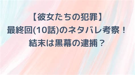 【彼女たちの犯罪】ネタバレ！1話～最終回 最新話 まで全話まとめ Koretame Log