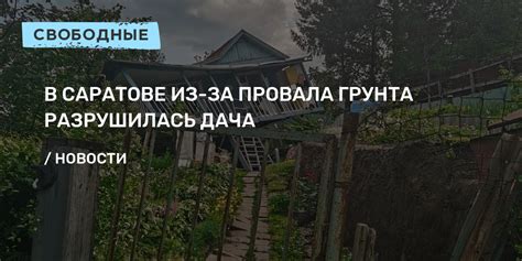 В Саратове из за провала грунта разрушилась дача