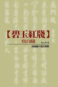 碧玉紅牋 寫自隨綜論唐代婦女詩歌 嚴紀華 秀威書店