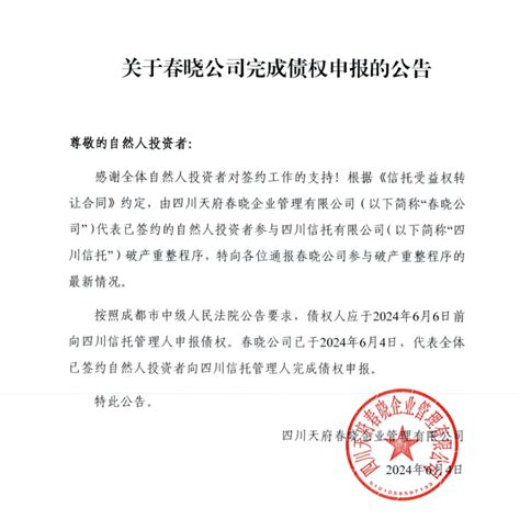四川信托：春晓公司已代表全体已签约自然人投资者完成债权申报重整公告程序