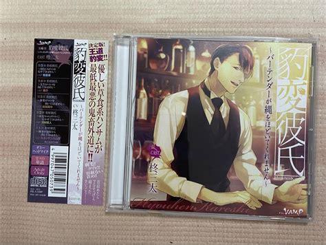 【シチュcd】豹変彼氏 ～ バーテンダーが縄をほどいてくれません ～ 柊三太 メルカリ