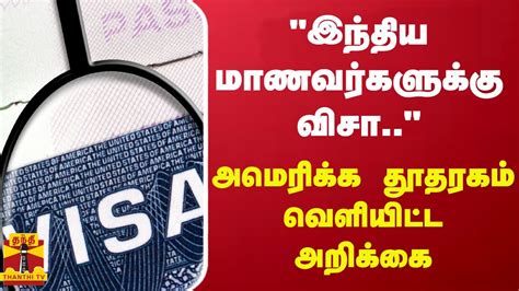 இந்திய மாணவர்களுக்கு விசா அமெரிக்க தூதரகம் வெளியிட்ட அறிக்கை