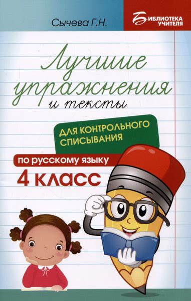 Характеристики Лучшие упражнения и тексты для контрольного списывания ...
