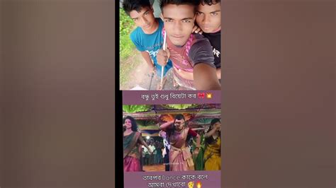 বন্ধু তুই শুধু বিয়ে টা কর 🥰🥰 Youtube