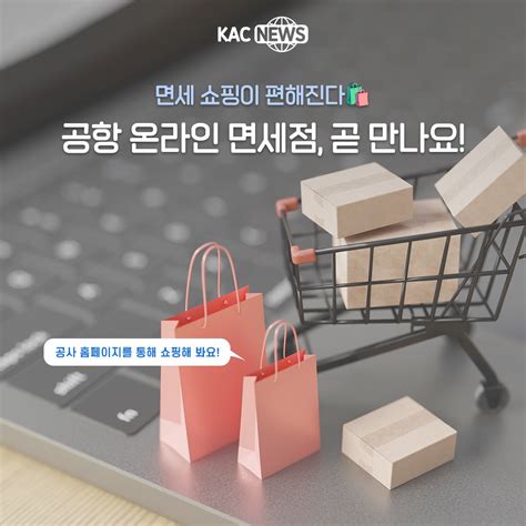 한국공항공사 항공기 탑승 1시간 전까지 온라인 면세 쇼핑 즐기는 방법🎁