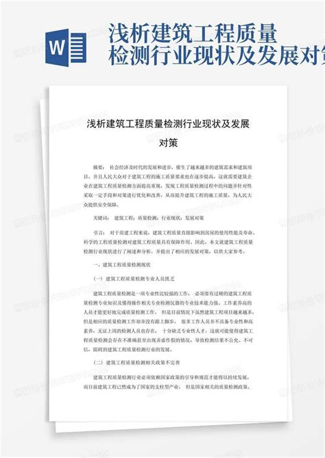 浅析建筑工程质量检测行业现状及发展对策Word模板下载 编号lbzvepzz 熊猫办公