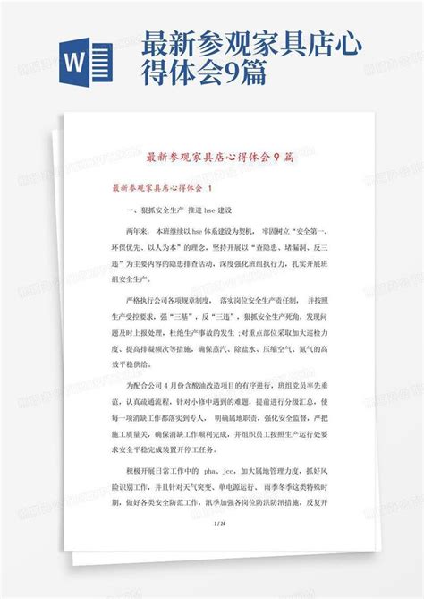 最新参观家具店心得体会9篇word模板下载编号qawzwkbp熊猫办公