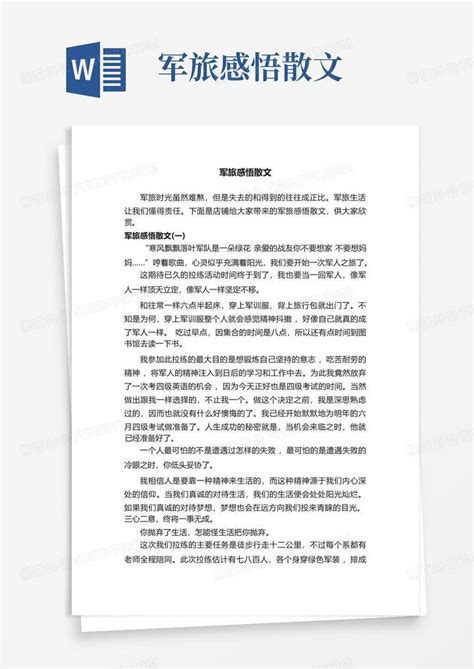 军旅感悟散文 Word模板下载编号qpdzkrwy熊猫办公