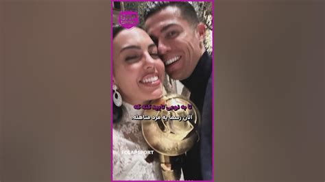 رونالدو و جورجینا با هم ازدواج کردن Shorts Youtube