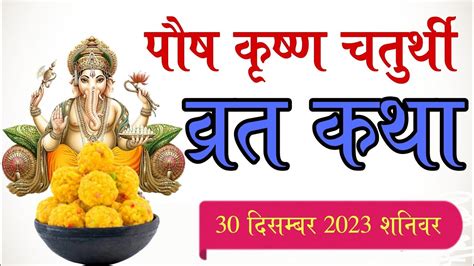 चतरथ वरत कथ रकषरज रवण paush chaturthi vrat Katha 30