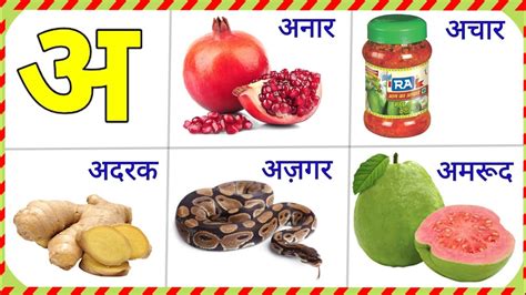 Anar अ से अनार अ से अः तक बनने वाले शब्द चित्र सहित अ से अः Five