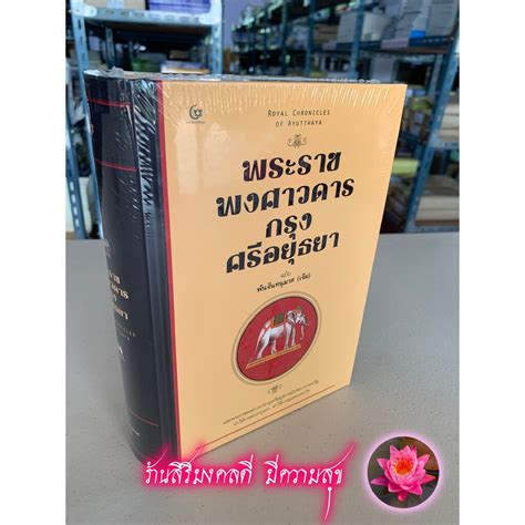 หนังสือประวัติศาสตร์ พระราชพงศาวดารกรุงศรีอยุธยา ฉบับพันจันทนุมาศ เจิม และพระราชพงศาวดารกรุง