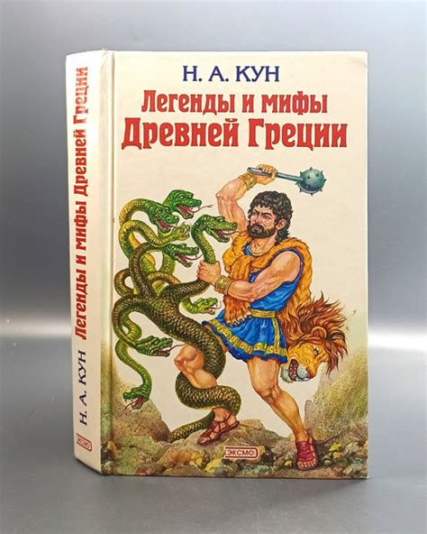 Легенды и мифы Древней Греции Кун Николай Альбертович купить с доставкой по выгодным ценам в