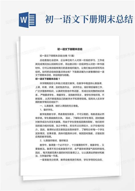 初一语文下册期末总结word模板下载编号lnyogbaa熊猫办公