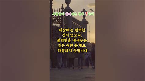 사람들이 싫어하는 말투 5가지 위로 격려 좋은글 명언 성공 동기부여 힐링 부자 칭찬 멘탈관리오디오북