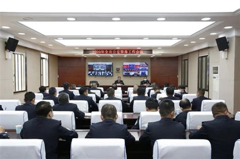保山召开全市公安禁毒工作会议云南长安网