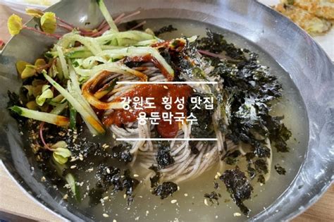 강원도 횡성 맛집 ㅣ 용둔 막국수 직접 뽑는 메밀면 노포 막국수집 네이버 블로그