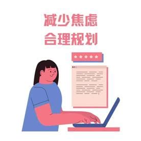 新学期心准备开学心理调适指南请查收 大庆师范学院 大学生心理健康中心
