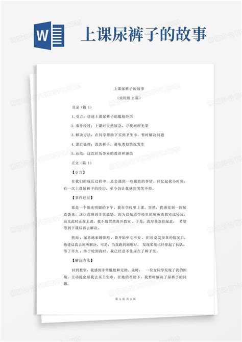 上课尿裤子的故事word模板下载编号qbmwxnor熊猫办公