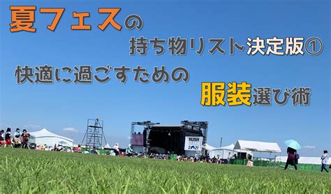 夏フェスをいかに快適に過ごすかを考えた末にたどり着いた究極の持ち物リスト【服装編】 のっちナナオの赴くままに