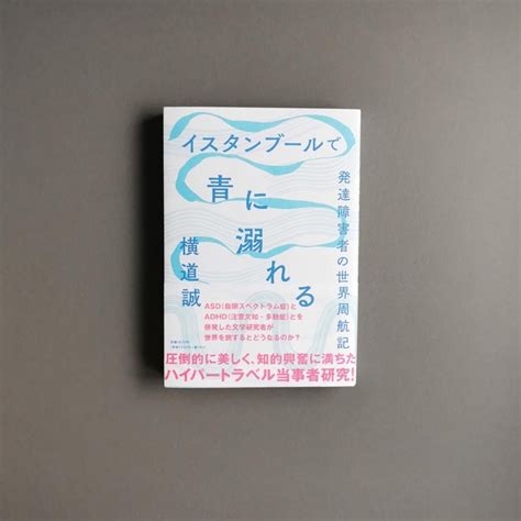 横道誠 イスタンブールで青に溺れる 発達障害者の世界周航記（文藝春秋）