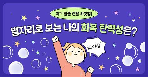 무료 운세 위기 탈출 멘탈 리셋법 별자리로 보는 나의 회복 탄력성은