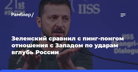 Зеленский сравнил с пинг понгом отношения с Западом по ударам вглубь