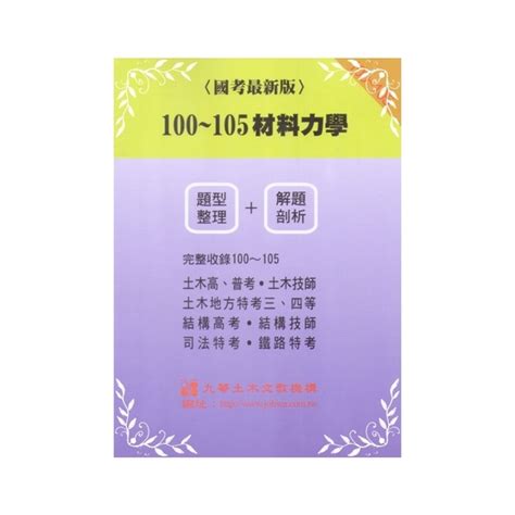 101 105材料力學題型整理解題剖析 最新版 九華 公職考用書 Yahoo奇摩購物中心