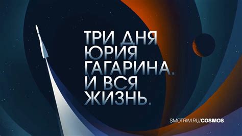 «Три дня Юрия Гагарина. И вся жизнь» - трейлер - Кино-Театр.РУ