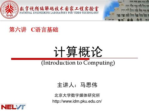 北京大学计算概论c语言经典课件lecture 6——c语言基础word文档在线阅读与下载无忧文档