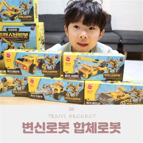 변신로봇 합체로봇 6세 남아 장난감으로 딱인 블럭장난감 네이버 블로그