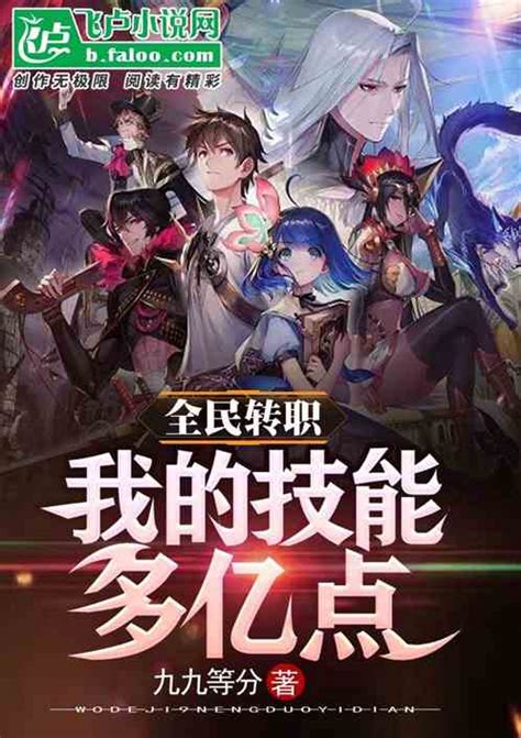 全民转职：我的技能多亿点九九等分小说全本小说下载飞卢小说网