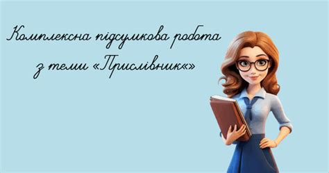 Комплексна підсумкова робота з теми Прислівник за 4 групами результатів Українська мова