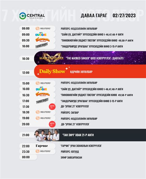 Өглөөний мэнд 🌞 Шинэ долоо хоногийн Central Television