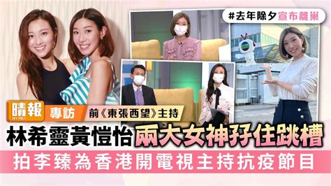東張西望主持丨林希靈黃愷怡兩大女神孖住跳槽 拍李臻為香港開電視主持抗疫節目 晴報 娛樂 中港台 D220302