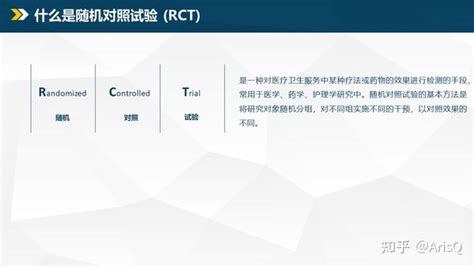 随机对照试验的设计与实施 知乎