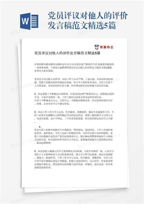 党员评议对他人的评价发言稿范文精选5篇Word模板下载 编号mvambryg 熊猫办公