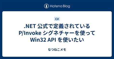 NET 公式で定義されている P Invoke シグネチャーを使って Win32 API を使いたい なつねこメモ