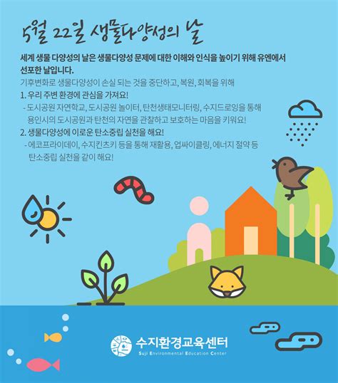 환경기념일 5월 23일 생물다양성의 날 수지환경교육센터