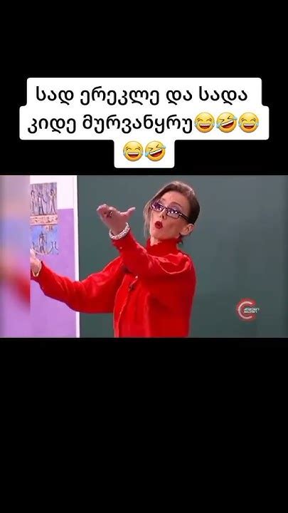 კომედი შოუ სად ერეკლე და სადა კიდე მურმანყრუ Youtube