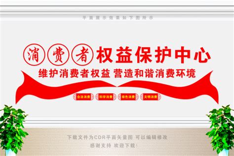 保护消费者图片素材 保护消费者设计素材 保护消费者摄影作品 保护消费者源文件下载 保护消费者图片素材下载 保护消费者背景素材 保护消费者模板