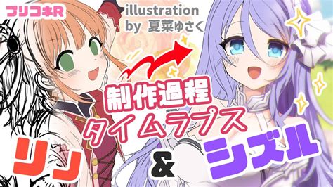 【プリコネrリノ＆シズル】イラストメイク🌻タイムラプス Youtube
