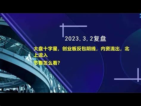 3 2复盘大盘十字星 创业板反包阴 内资流出北上流入 怎么看 YouTube