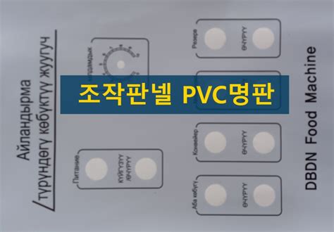 기계명판 Pc투명인쇄pvc인쇄 네이버 블로그