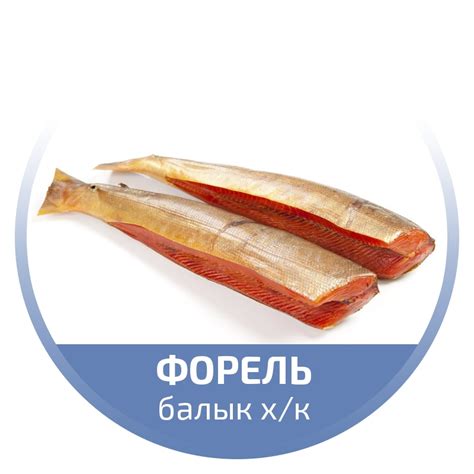 Форель балык х/к, 1 кг | Санкт-Петербург и Ленинградская область