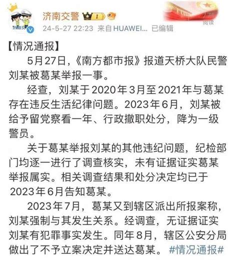 女子实名举报民警“强奸出轨受贿”！官方深夜通报刘某葛女士济南交警支队