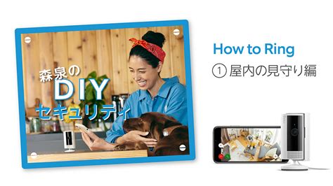 How to Ring 森泉のDIYセキュリティ ①屋内の見守り編 Works doors inc 株式会社ドアーズ
