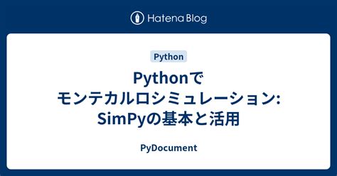 Pythonのsimpyでモンテカルロシミュレーションする方法 Pydocument
