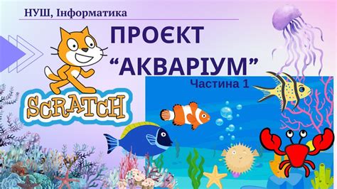 Проєкт Акваріум Частина 1 Координати в програмуванні Scratch