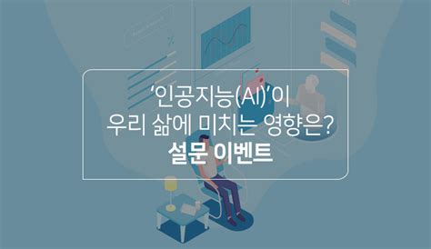 한국토익위원회 토익스토리 설문 이벤트 우리 삶 깊숙이 들어온 인공지능ai ‘인공지능ai이 우리 삶에 미치는